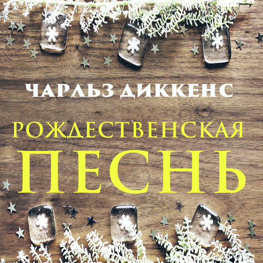 Чарльз Диккенс — читать онлайн книги автора Bookmate