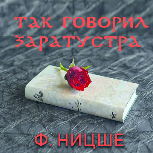 Так говорил Заратустра — Фридрих Ницше Читать книгу онлайн на Bookmate