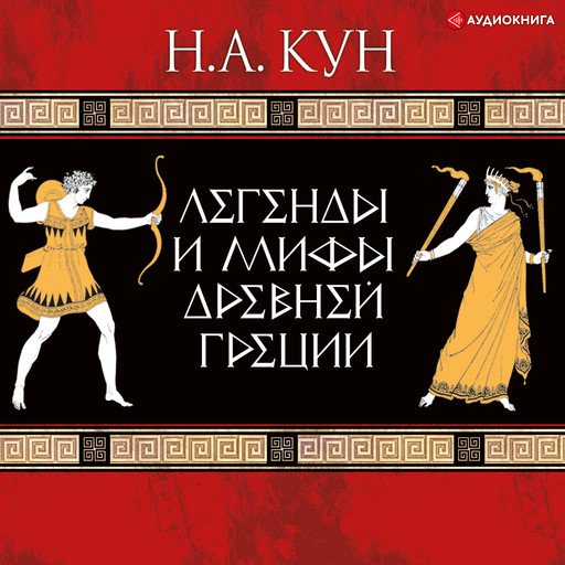 Легенды и мифы Древней Греции — Николай Кун Читать книгу онлайн на