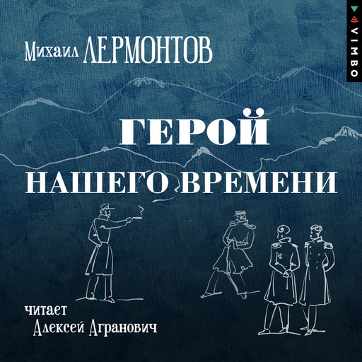 Герой нашего времени — Михаил Лермонтов Читать книгу онлайн на Bookmate