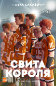 Лисья нора — Нора Сакавич | Читать книгу онлайн на Bookmate