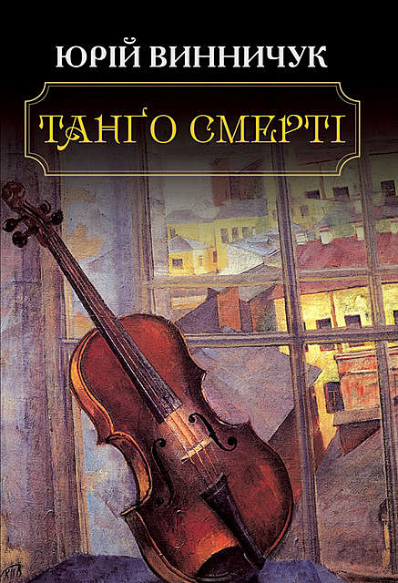 Танго смерті — Юрій Винничук | Читати книжку онлайн на Bookmate