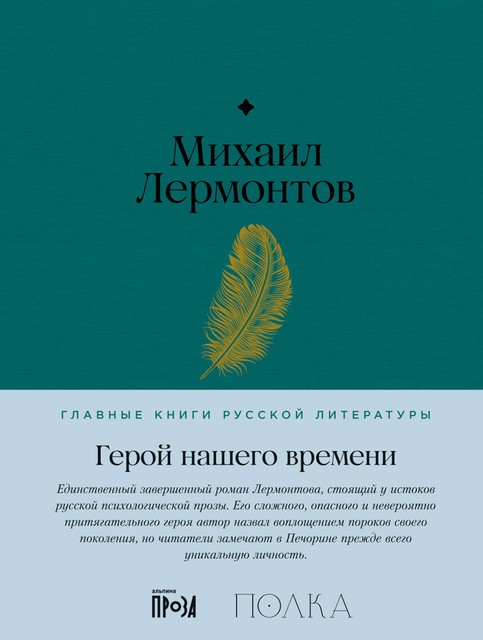 Герой нашего времени — Михаил Лермонтов Читать книгу онлайн на Bookmate