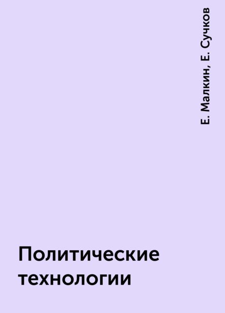 Политические технологии — Е. Малкин, Е. Сучков | Читать книгу онлайн на ...